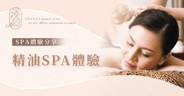 精油SPA體驗-台中精油SPA推薦-N SPA