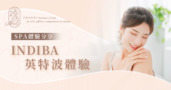 INDIBA英特波體驗-台中INDIBA英特波推薦-N SPA